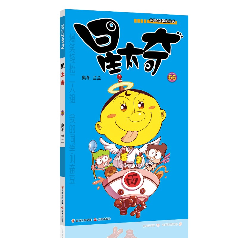 星太奇 66 漫画派对卡通故事会丛书 卡通动漫搞笑幽默故事漫画书