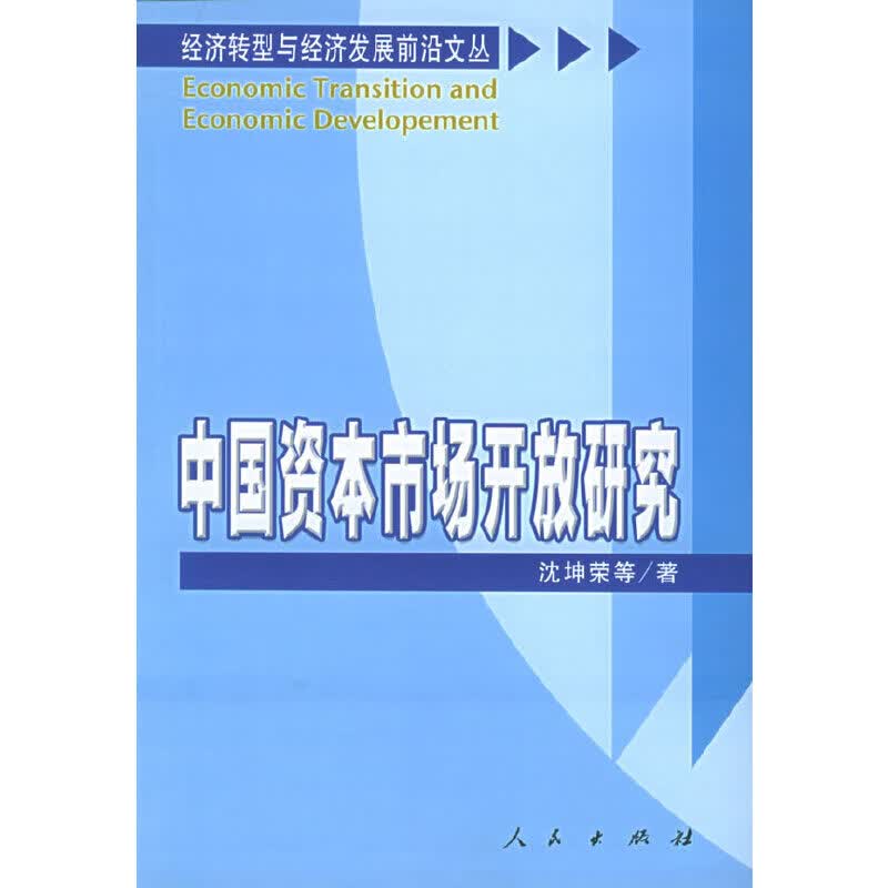 【现货】中国资本市场开放研究