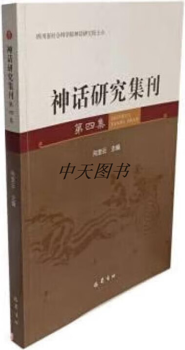 神话研究集刊 第四集 向宝云主编 巴蜀书社