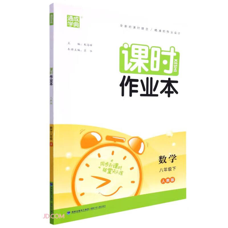 数学(8下人教版)/课时作业本