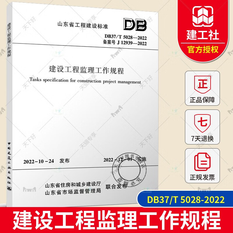 DB37/T5028-2022 建设工程监理工作规程 山东省工程建设标准 中国建筑工业出版社 书籍 k 预售