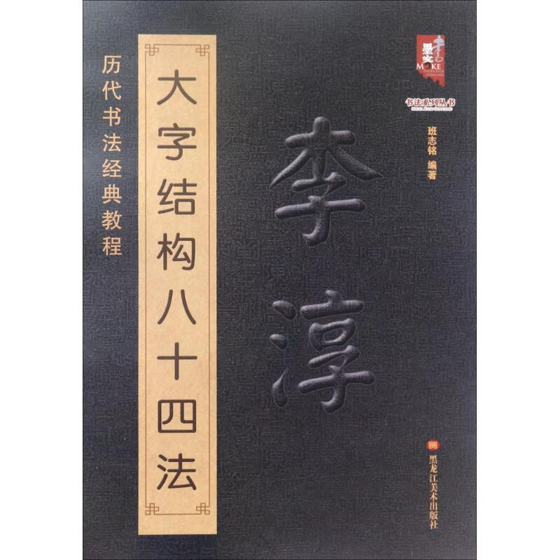 书法系列丛书历代书法经典教程:李淳大字结构八十四法,拍照为准