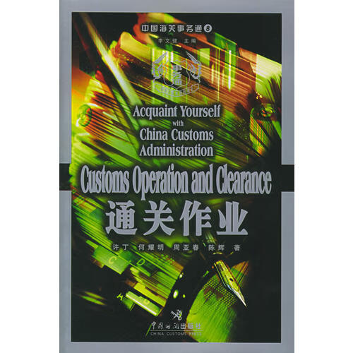 【书】中国海关事务通（8） 通关作业