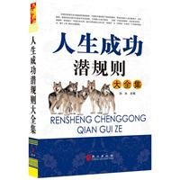 人生成功潜规则大全集9787119074894