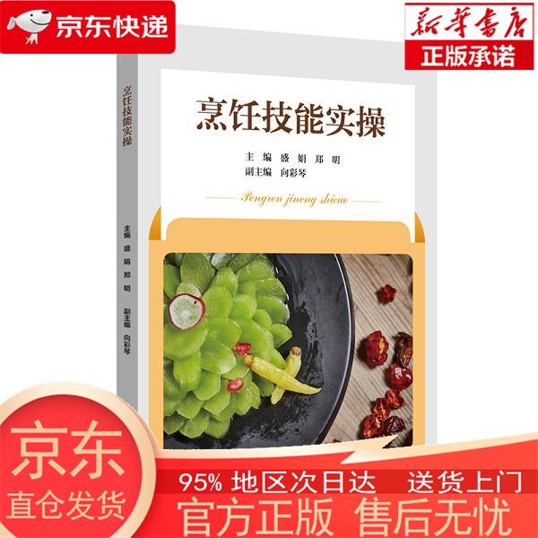 【全新速发】烹饪技能实操 盛娟，郑明 中国财富出版社