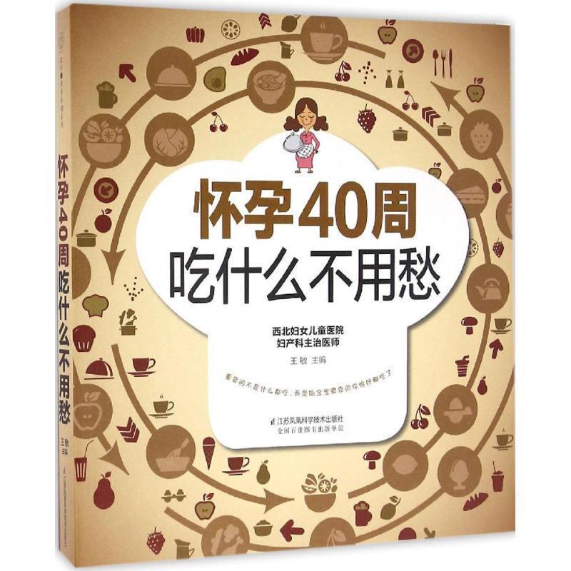 怀孕40周吃什么不用愁 王敏【书】