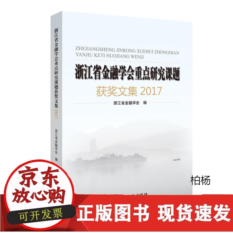 速发 浙江省金融学会重点研究课题获奖文集2017金融出版社