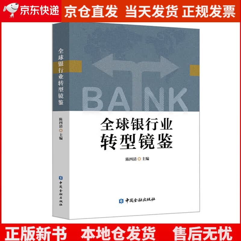全球银行业转型镜鉴《现货速发》，