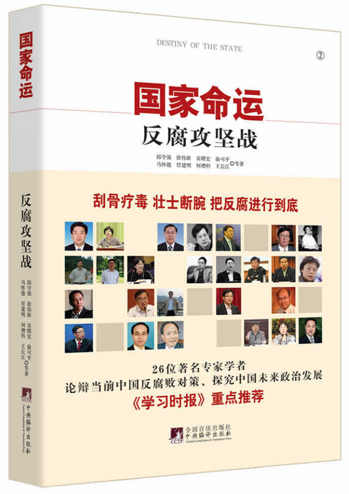 【 】国家命运:反腐攻坚战 邱学强 徐伟新 袁曙宏 俞可平 马怀德 任建明等著 中央编译出版社