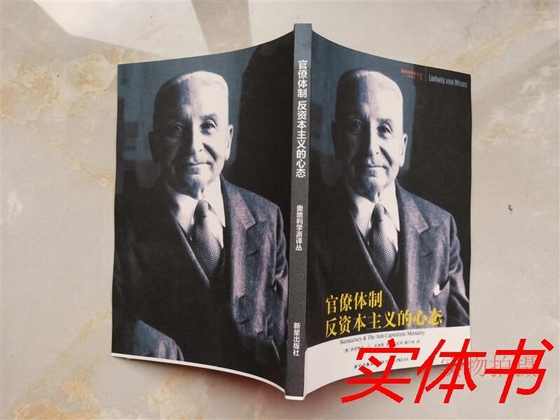 奥地利学派译丛 /官僚体制反资本主义的心态