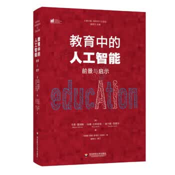 教育中的人工智能：前景与启示 大夏书系(未拆封)