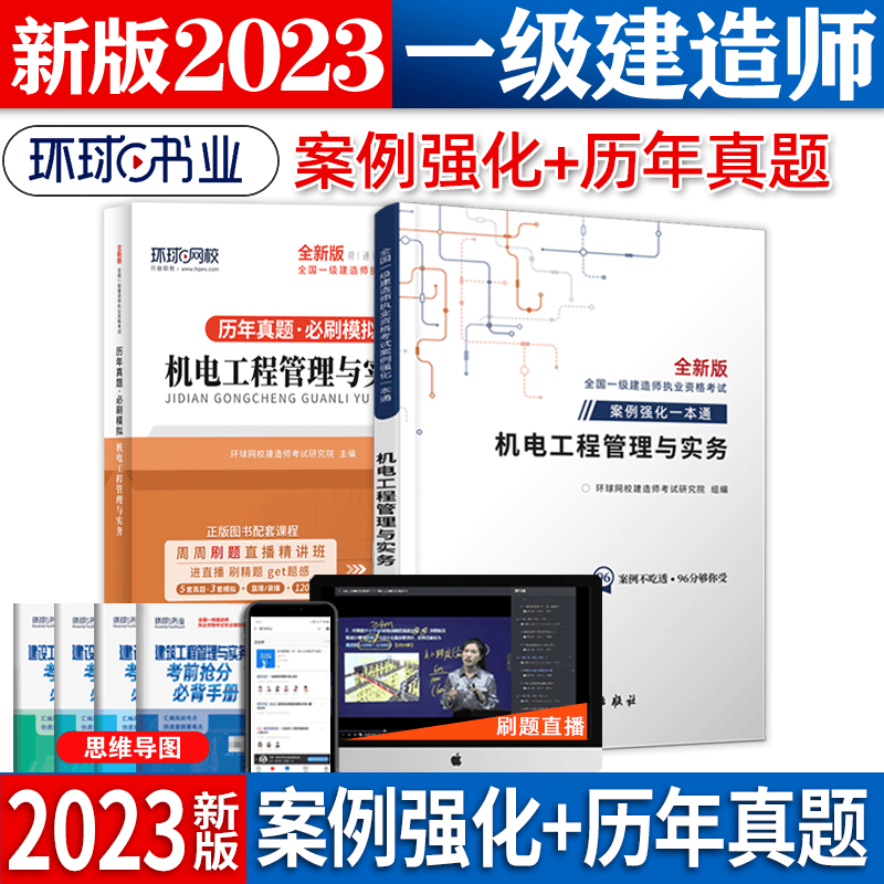 环球网校2023新版一级建造师考试案例强化一本通建筑水利水电市政历年真题试卷环球2023一建章节习题集环球网校2023新版一级建造师考试辅导用书 机电实务【案例一本通+历年真题】