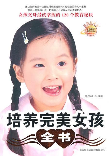 培养女孩全书邢恩和家教9787801037152 女生家庭教育