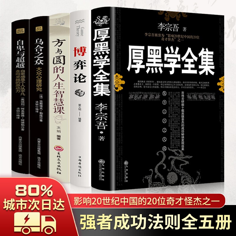 全五册厚黑学书 原著 李宗吾乌合之众+自卑与+博弈论+方与圆 厚黑学全集心理学成功励志书籍