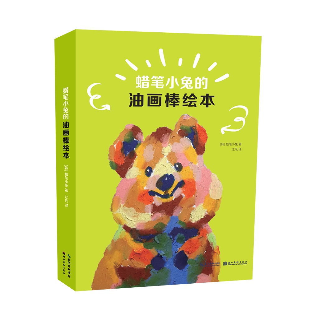 蜡笔小兔的油画棒绘本  湖北美术 9787571212018