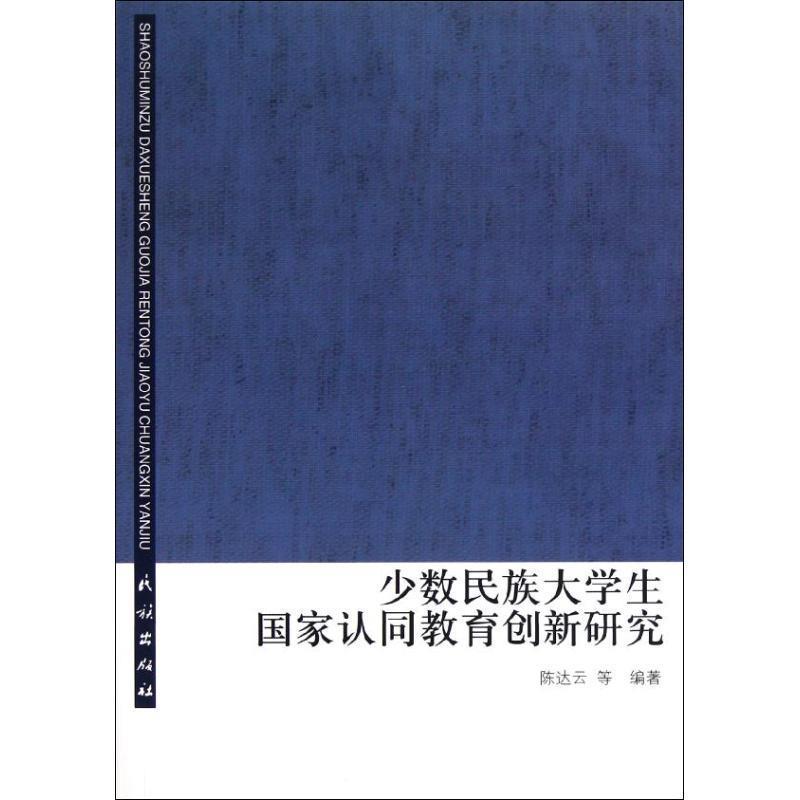 少数民族大学生国家认同教育创新研究 陈达云 等 著