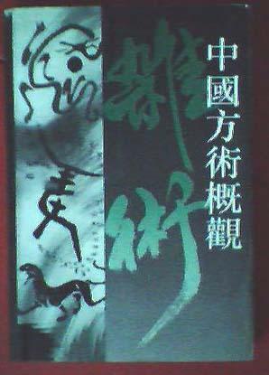 中国方术概观 杂术卷 李零,刘乐贤【书】
