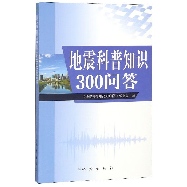地震科普知识300问答