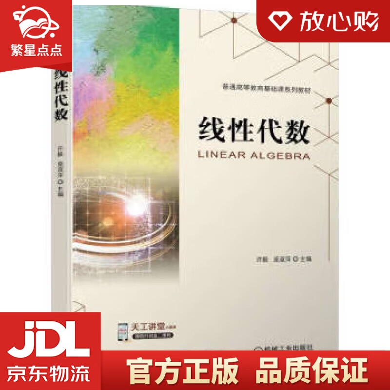 线性代数 许毅,庞淑萍 机械工业出版社