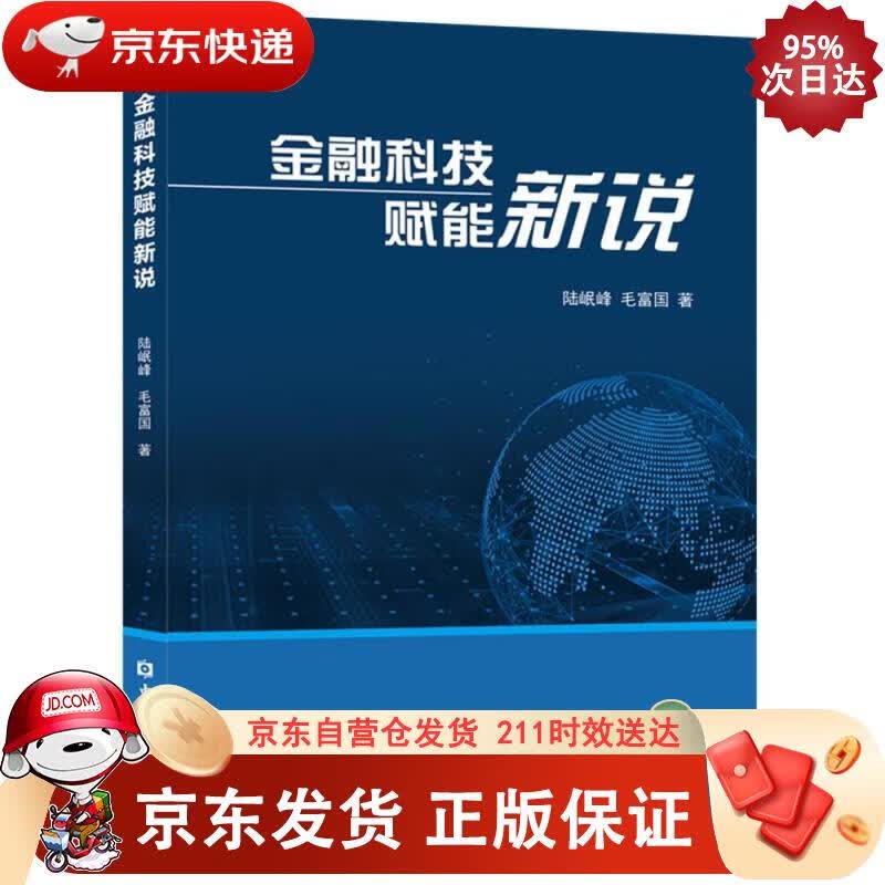 金融科技赋能新说 陆岷峰 9787522015576