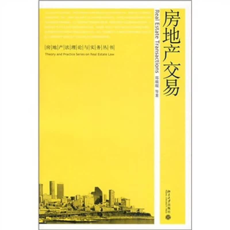 【书】房地产交易