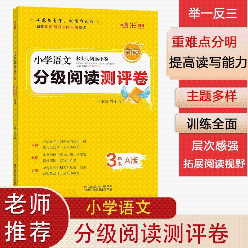 正规小学语文分级阅读测评卷三年级上A版阅读理解能力提升训练测评卷 小学语文分级阅读测评卷3年级A版