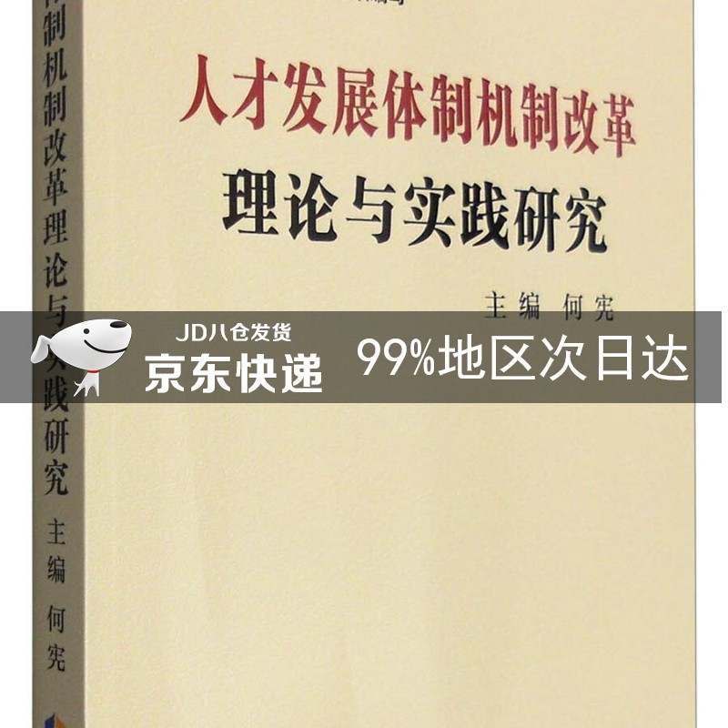 人才发展体制机制改革理论与实践研究