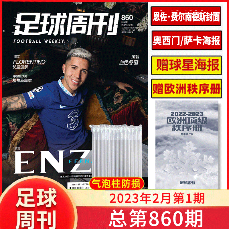 【气泡柱包装】足球周刊872期 预售873期 单本自选 （.858-859.860.862.863.864.865期） 球迷足球杂志期刊 【汽泡柱包装】足球周刊860期