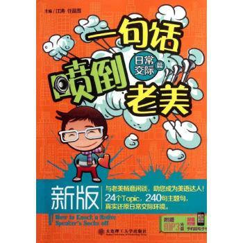 新版一句话喷倒老美:日常交际篇篇