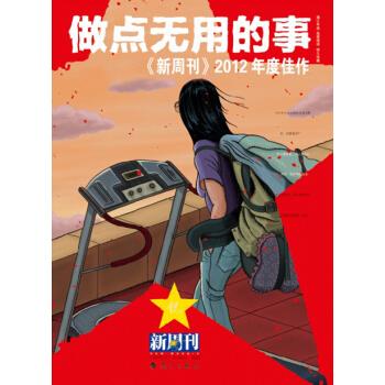 做点无用的事-新周刊2012年度佳作