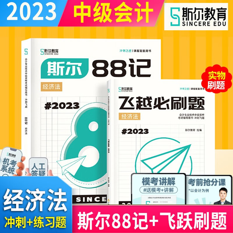 斯尔教育2023中级会计斯尔88 飞跃刷题 记经济法 中级会计实务 财务管理自选 经济法