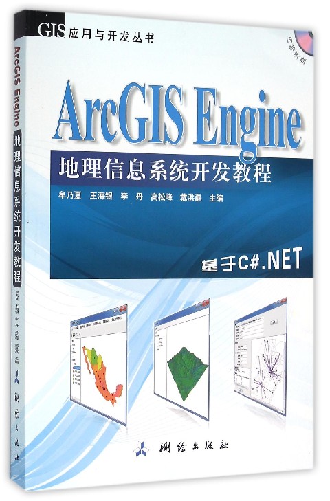 ArcGIS Engine地理信息系统开发教程(附
