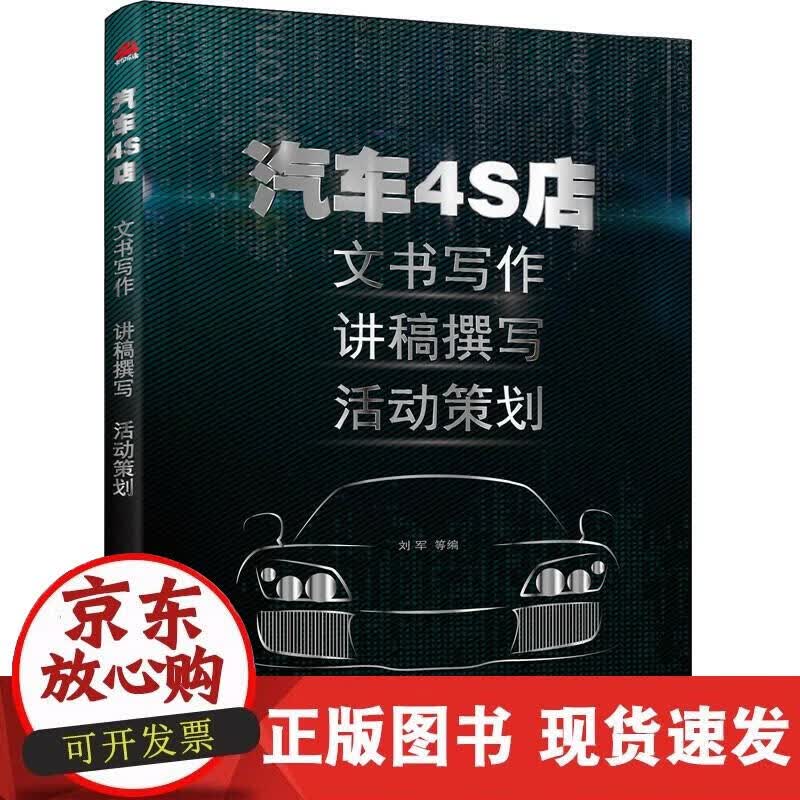 【现货】汽车4S店文书写作·讲稿撰写·活动策划