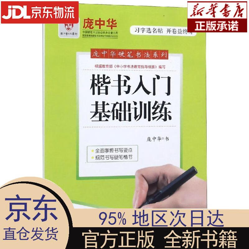 庞中华楷书入门基础训练 庞中华 著 时代文艺出版社