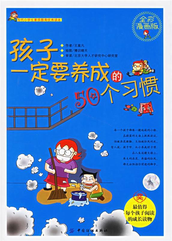 孩子一定要养成的50个习惯