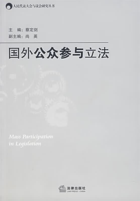 国外公众参与立法 蔡定剑 主编【书】