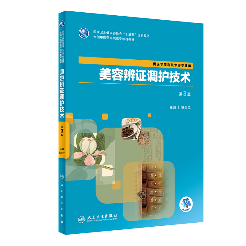 美容辨证调护技术第3版 美容辩证调护技术基础 供医学美容技术等用 全国中医药高职高专教育教材人民卫生