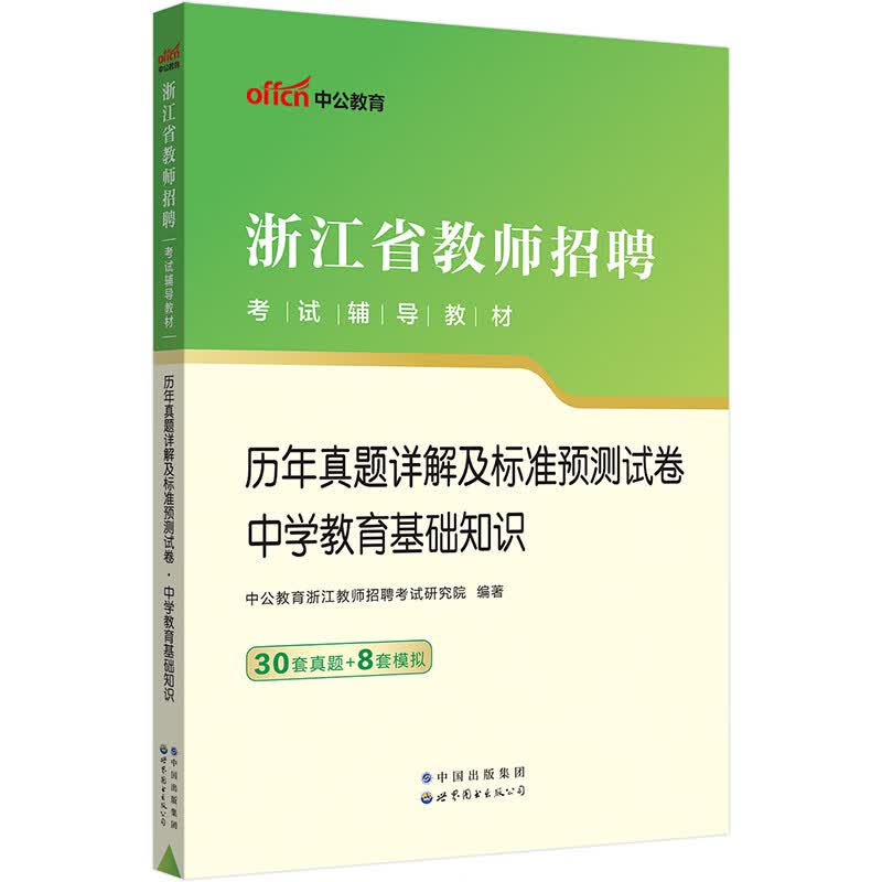 中公教育2023浙江省教师招聘考试教材：历年真题详解及标准预测试卷中学教育基础知识