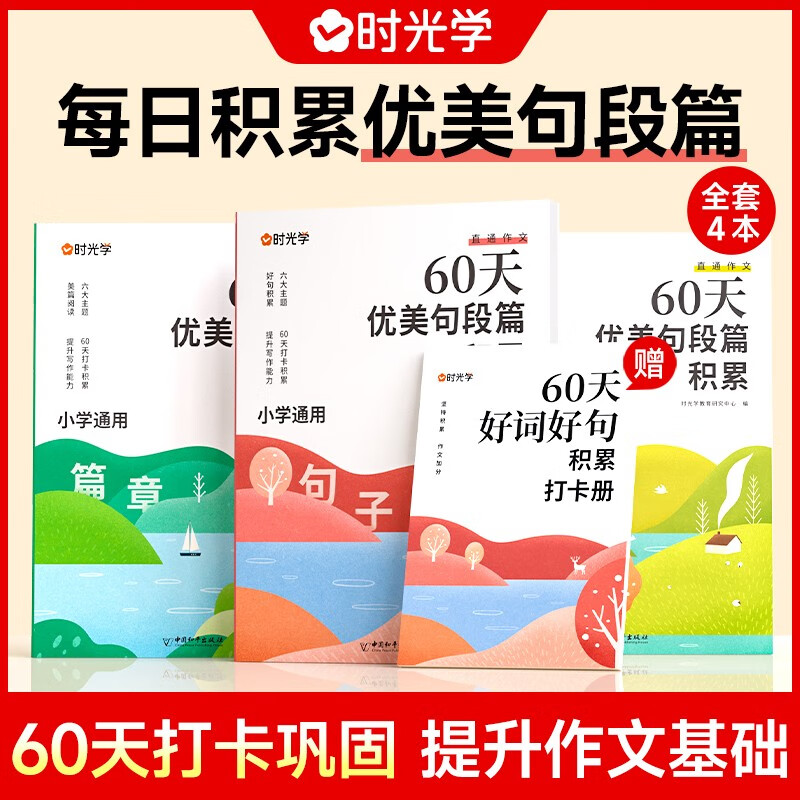 【时光学】60天优美句段篇积累小学生句子好词好句好段训练书记录本 每日积累优美句段篇 时光学60天优美句段篇积累大全优美句子训练书通用版字词句天天练小学生一二三四五六年级晨诵晚读学习记录本词语积累大全