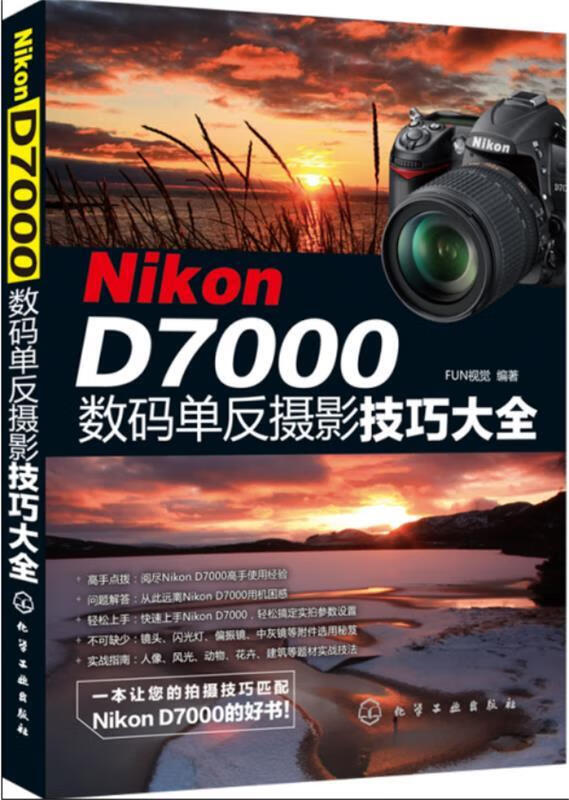 Nikon D7000数码单反摄影技巧大全 FUN视觉 编著 化学工业出版社