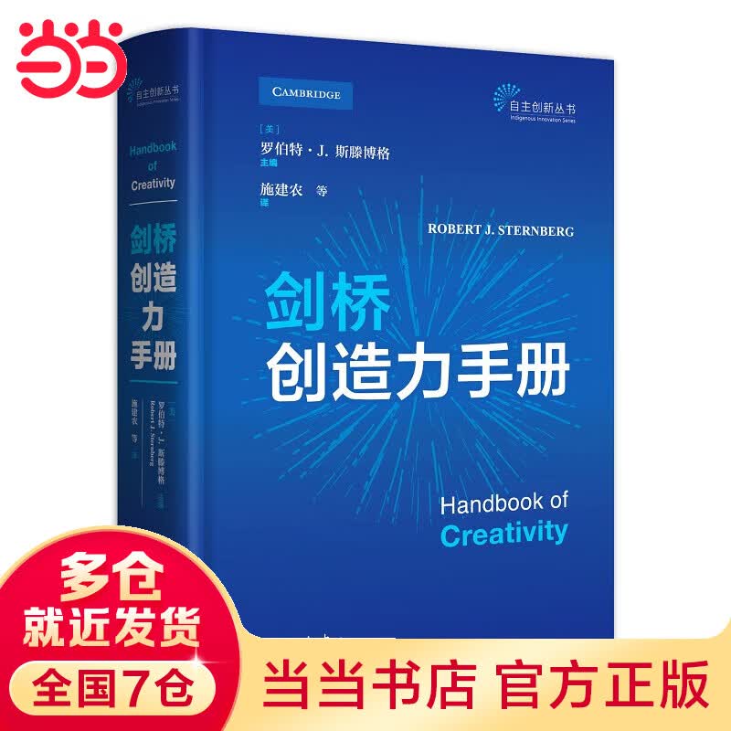剑桥创造力手册