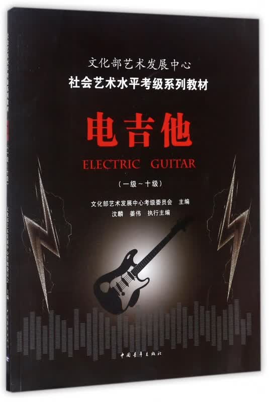 电吉他(1级-10级社会艺术水平考级系列教材)