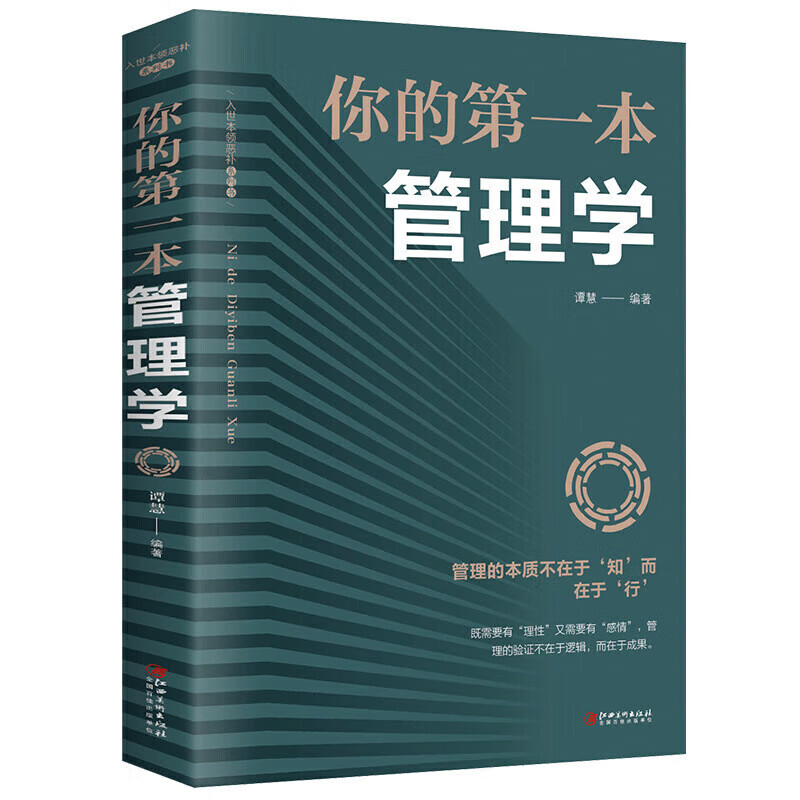 【1元专区】你的本管理学 你的第一本管理学