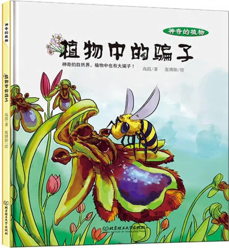植物中的骗子【好书】