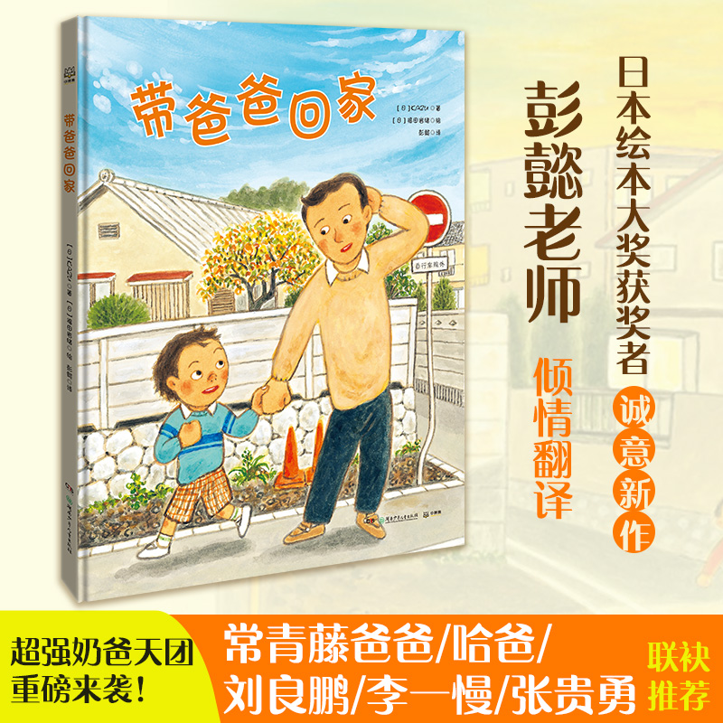 带爸爸回家(精)