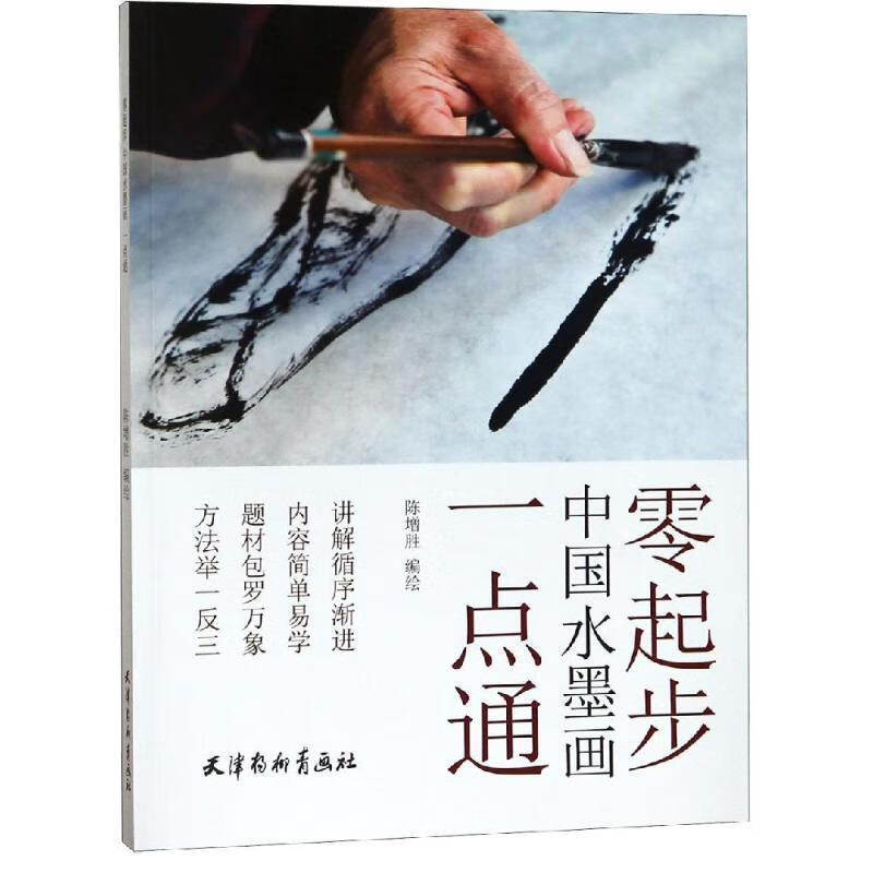 中国水墨画一点通