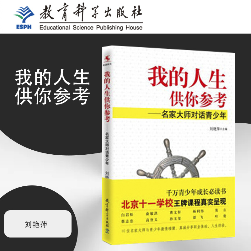 我的人生供你参考 名家大师对话青少年 刘艳萍