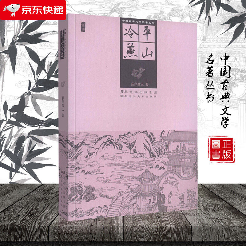 中国古典文学名著 平山冷燕 插图版 又名 四才子书 清代长篇小说