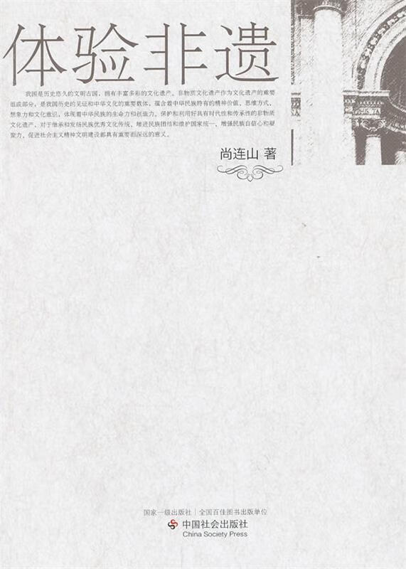 体验非遗 尚连山著【书】
