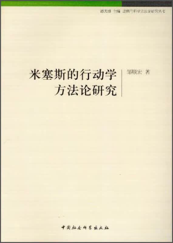 【书】米塞斯的行动学方法论研究